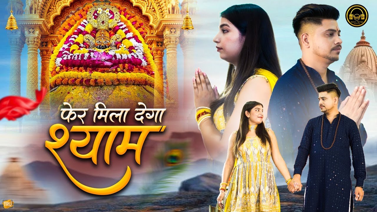 PHER MILA DEGA SHYAM : Anil Haryanvi & Suman Charan | New Hindi Shyam ...