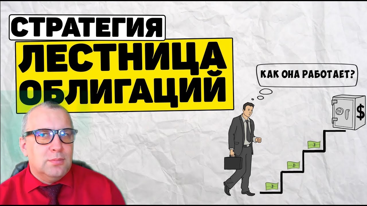 СТРАТЕГИЯ по облигациям ЛЕСТНИЦА ОФЗ Youtube
