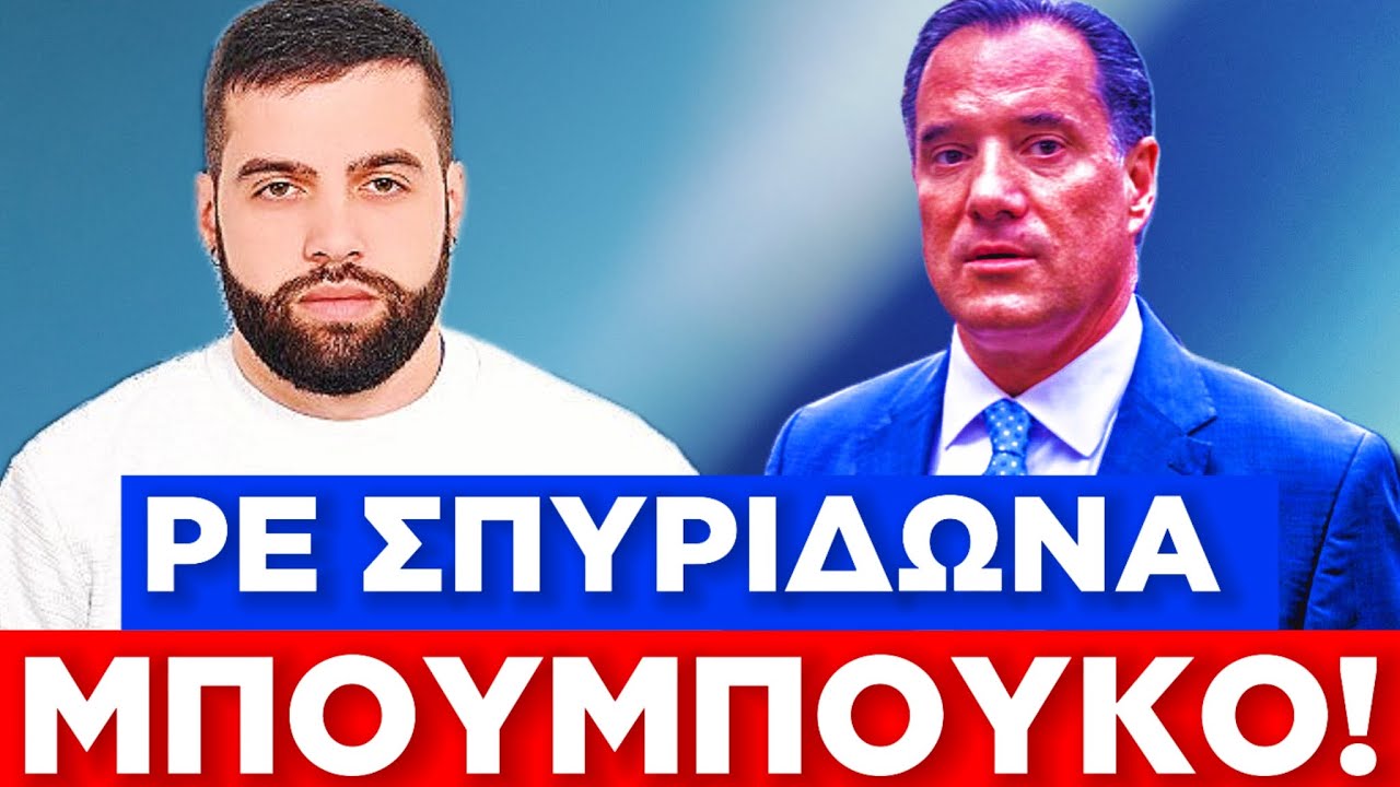 Ο Γρηγόρης Σερέτης ξεφτιλίζει τον Γεωργιάδη και τον Κασσελάκη ...