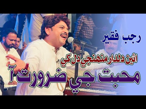 Muhenji Dil Khe Muhabat Je Zarorat Aa | Rajab Faqeer New Songs 2025 | Sindhi TikTok Hit Songs