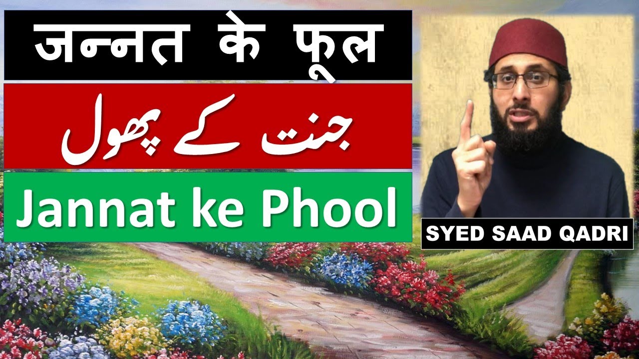 Jannat ke Phool | Flowers of Heaven | Jannat ka Bayan - YouTube