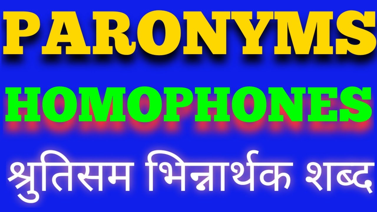 PARONYMS OR HOMOPHONES 🌸🌸श्रुतिसम भिन्नार्थक शब्द - YouTube