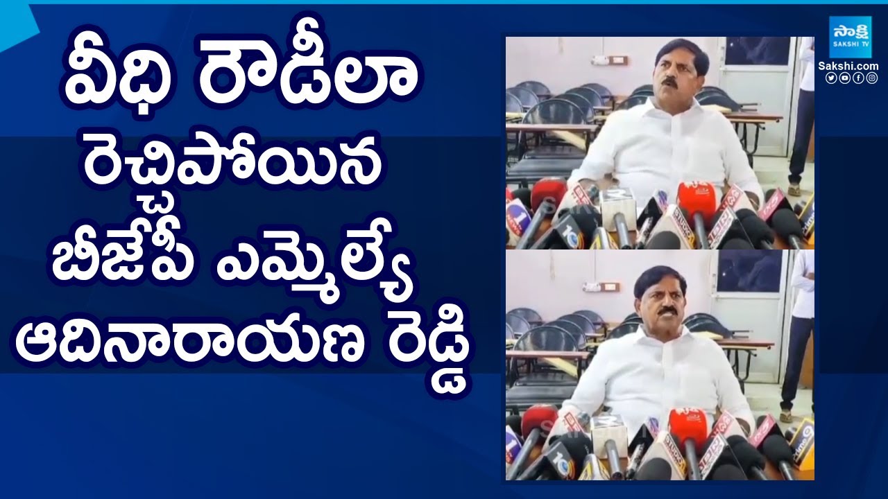 Jammalamadugu BJP MLA Adinarayana Reddy Overaction | Rama Subba Reddy ...