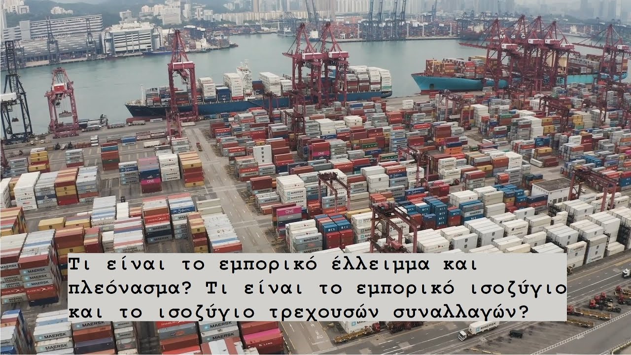 Τι είναι το Εμπορικό Ισοζύγιο και το Ισοζύγιο Τρεχουσών Συναλλαγών ...