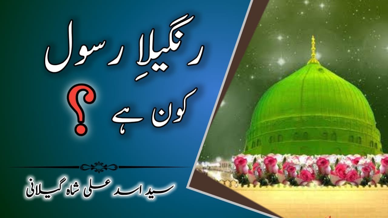Rangeela e Rasool Kon Hai? | FML Academy #Islam - YouTube