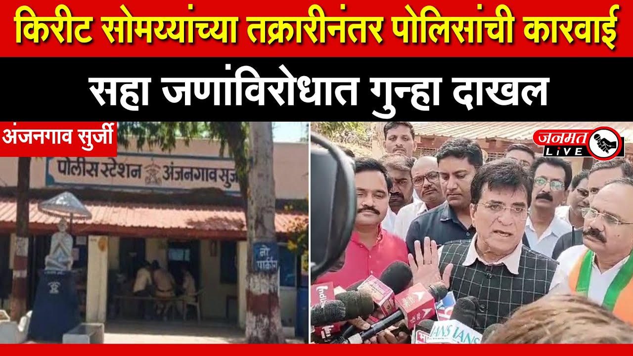 Janmat Live | Anjangaon | किरीट सोमय्यांच्‍या तक्रारीनंतर पोलिसांची ...