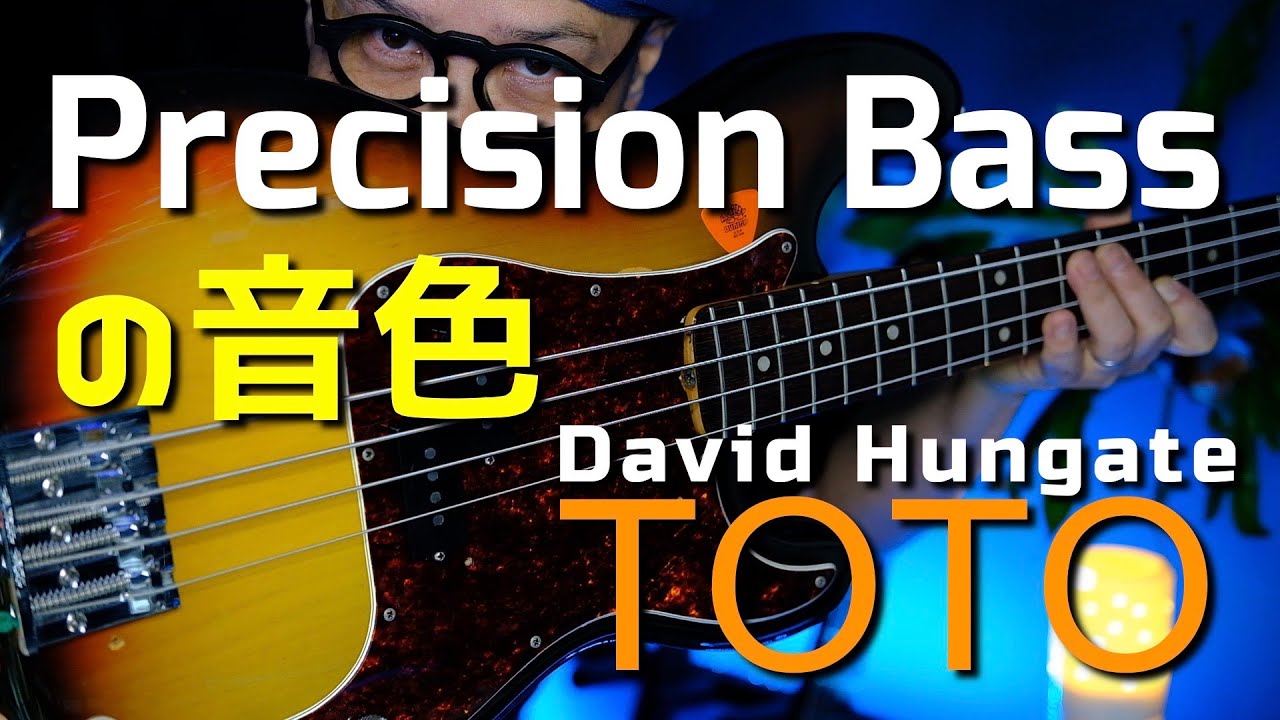 TOTOの初代Bass Player David Hungateのプレベの音色の魅力についてOrquesta De La Luz のBass ...
