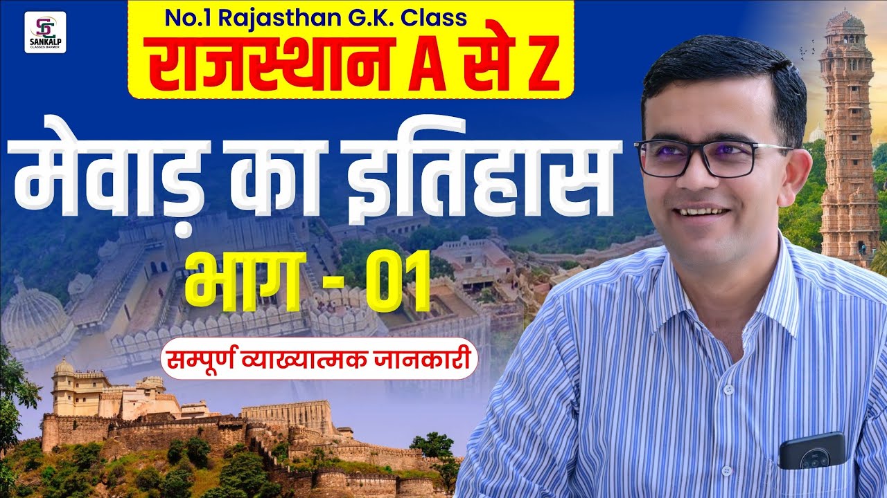 मेवाड़ का इतिहास भाग -1 | राजस्थान का इतिहास | By-Prem Singh Sir - YouTube