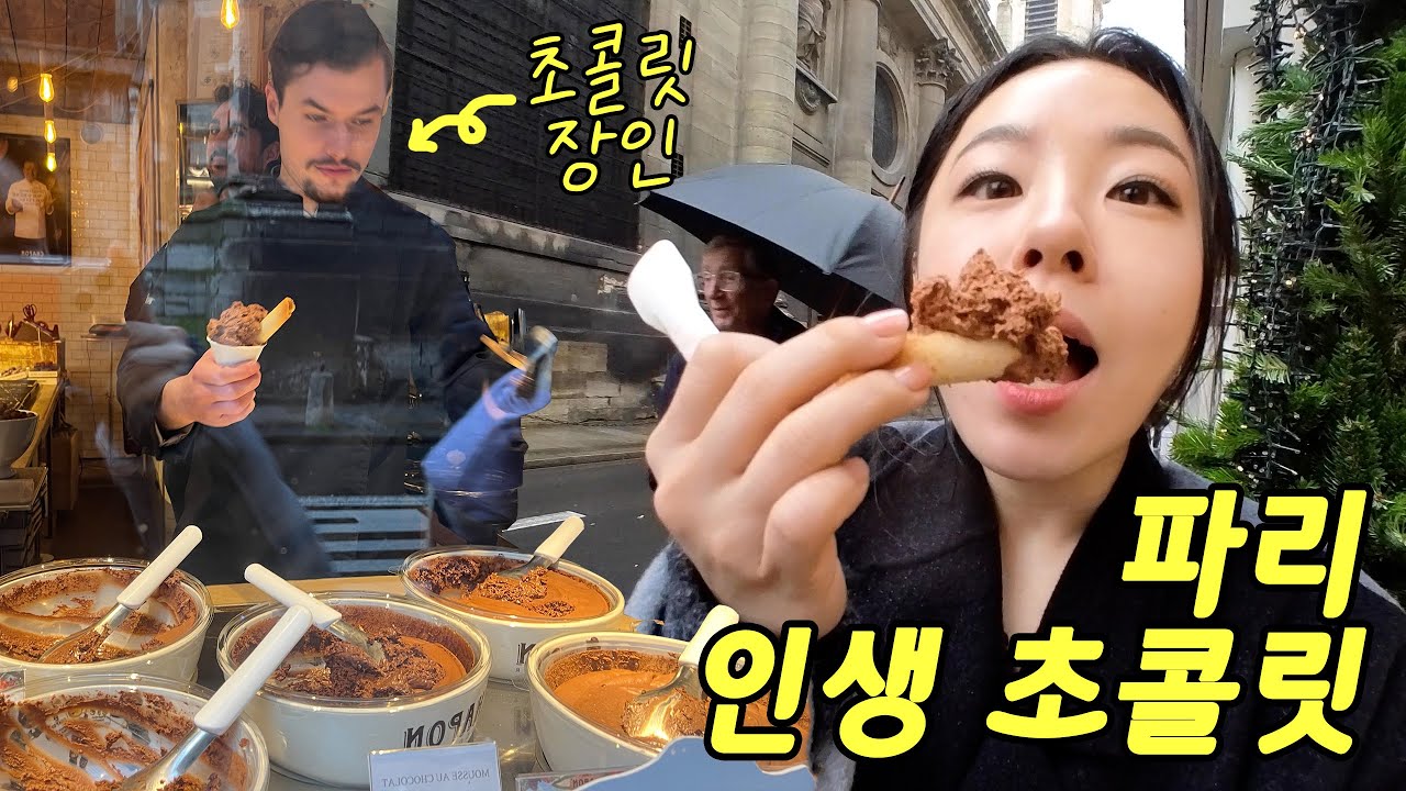Vlog 프랑스에서 인생 초콜릿을 만나다 🍫 파리 맛집 먹킷리스트 파리 여행 브이로그를 곁들인 🇫🇷프랑스4