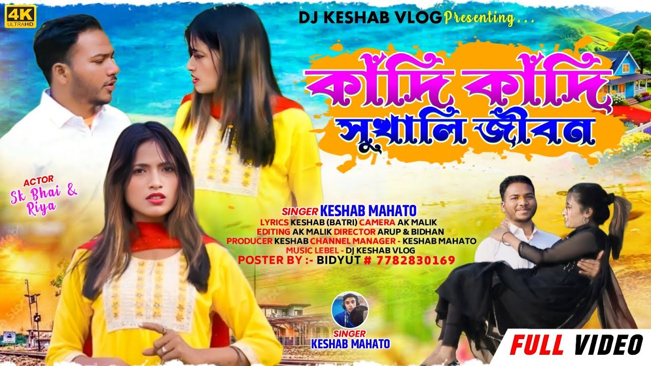কাঁদি কাঁদি সুখালি জীবন √√ Kandi kandi sukhali jibon √√ New kudmali sad ...