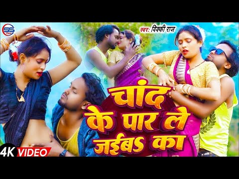 #Video - चांद के पार ले जईबs का - #Vicky Raj का #viral वीडियो सांग  - #Chand ke par le jaiba ka