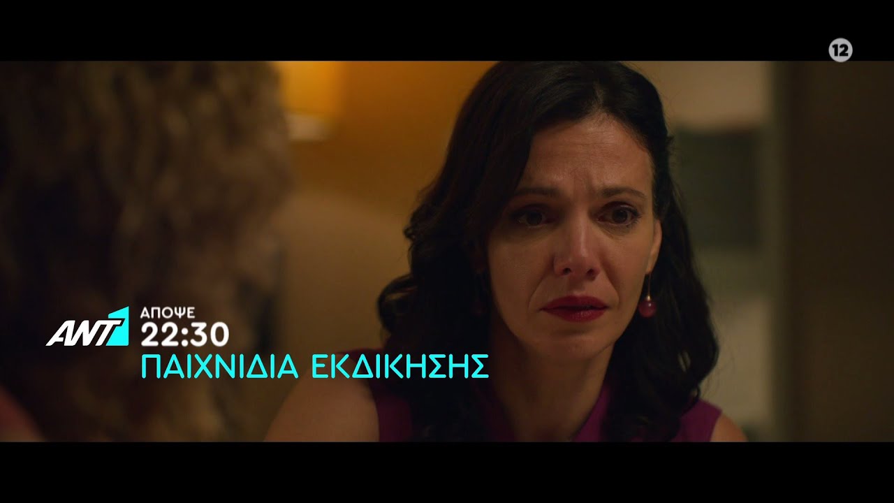 Παιχνίδια Εκδίκησης – Τρίτη στις 22:30 - YouTube