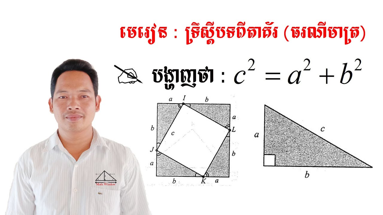 គណិតវិទ្យាថ្នាក់ទី9 ទ្រឹស្ដីបទពីតាគ័រ Math Guide Exercise Tutorial - YouTube