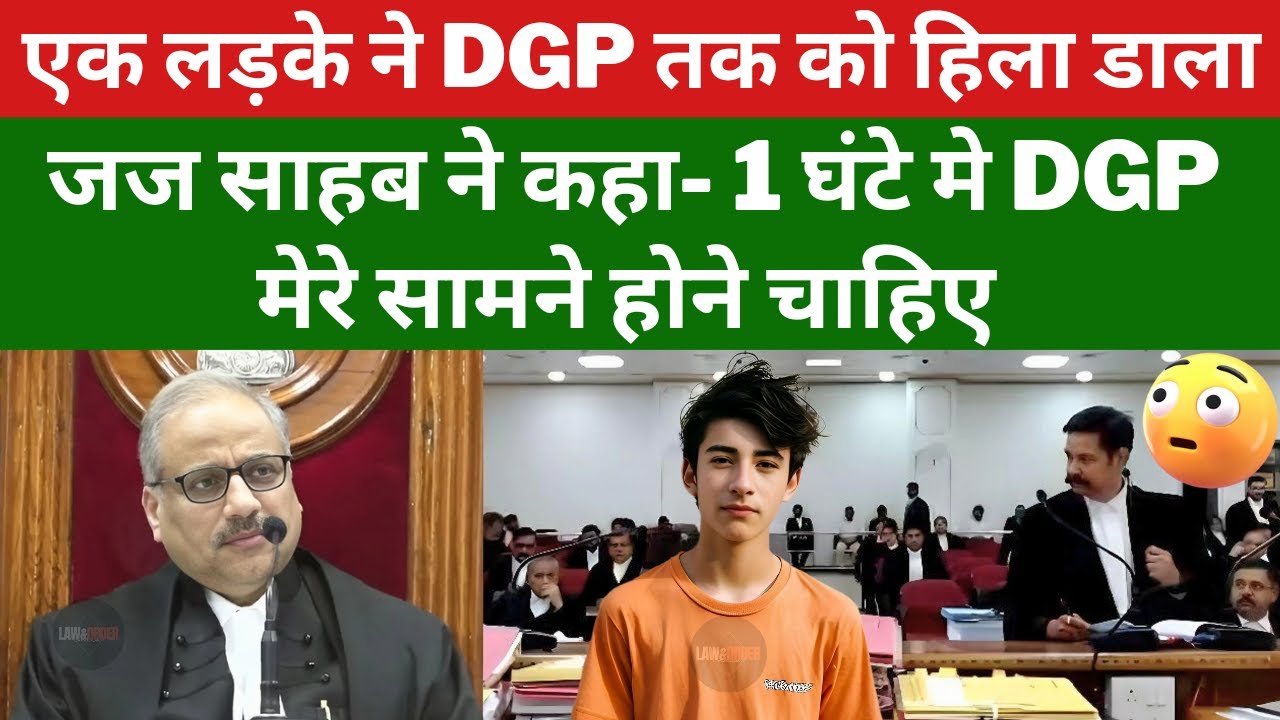 जज साहब ने कहा- DGP एक सेवक हैं कोई Bollywood Star नहीं। इस लड़के ने ...