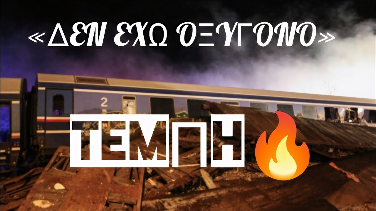 «Η Ιστορία τού νέου Ελληνικού Κράτους θά χωριστεί στα 2, πρίν τα Τέμπη ...