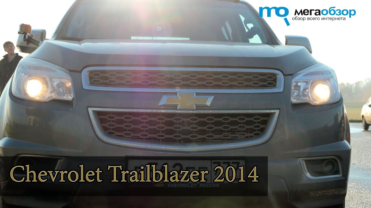 Обзор Chevrolet Trailblazer - YouTube