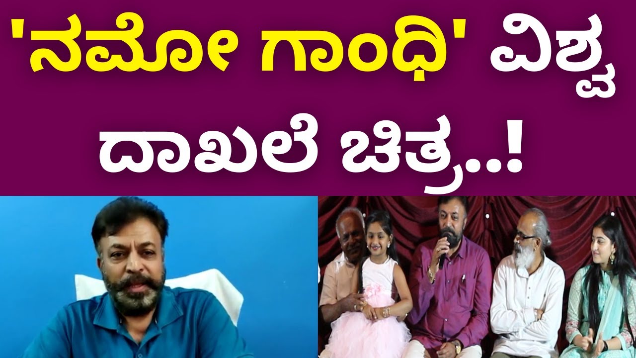 'ನಮೋ ಗಾಂಧಿ' ವಿಶ್ವ ದಾಖಲೆ ಚಿತ್ರ..! | Actor Ganesh Rav | Namo Gandhi ...