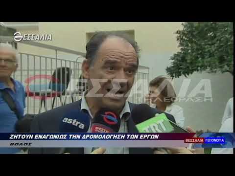 ΖΗΤΟΥΝ ΕΝΑΓΩΝΙΩΣ ΤΗΝ ΔΡΟΜΟΛΟΓΗΣΗ ΤΩΝ ΕΡΓΩΝ 29 09 2018 - YouTube