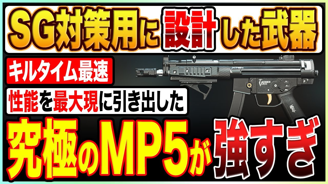 「今すぐ使え!!」ショットガン対策用にカスタムしたMP5がガチで強すぎる！【COD:MW2/DMZ/最強武器】 - YouTube