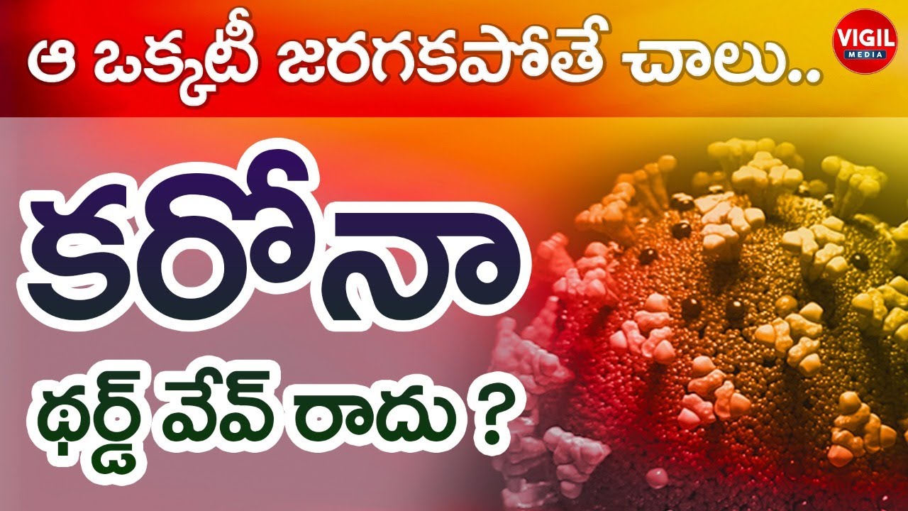 Corona Third Wave in India Telugu | Corona Third Wave in Telugu ...