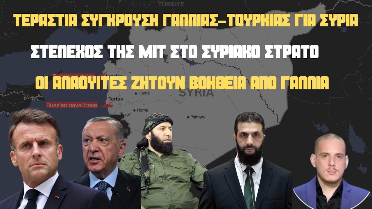 Γεωπολιτική σύγκρουση Τουρκίας-Γαλλίας!-Πράκτορας της ΜΙΤ ταξίαρχος στο ...
