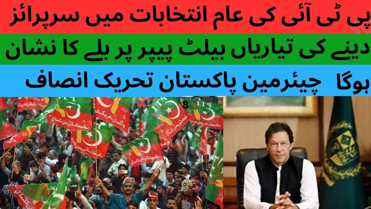 #Urdu news point /پی ٹی آئی /کی عام انتخابات میں سرپرائز دینے کی ...