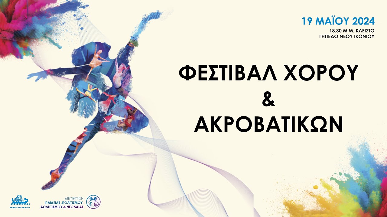 Trailer - ΦΕΣΤΙΒΑΛ ΧΟΡΟΥ & ΑΚΡΟΒΑΤΙΚΩΝ 19 ΜΑΪΟΥ 18.30 Μ.Μ. ΚΛΕΙΣΤΟ ...