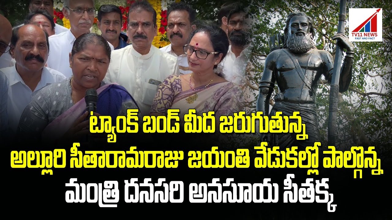 MINISTER SEETHAKKA APPEALING TO CENTER TO SET UP STATUE OF ALLURI SITA ...