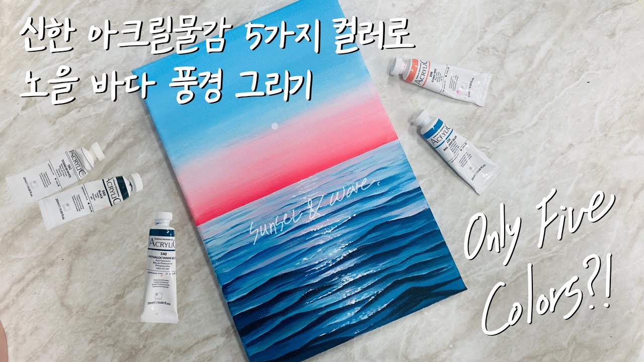 초보를 위한 아크릴화 아크릴 물감 5가지 컬러만으로 노을 지는 바다 풍경 그리기 Youtube