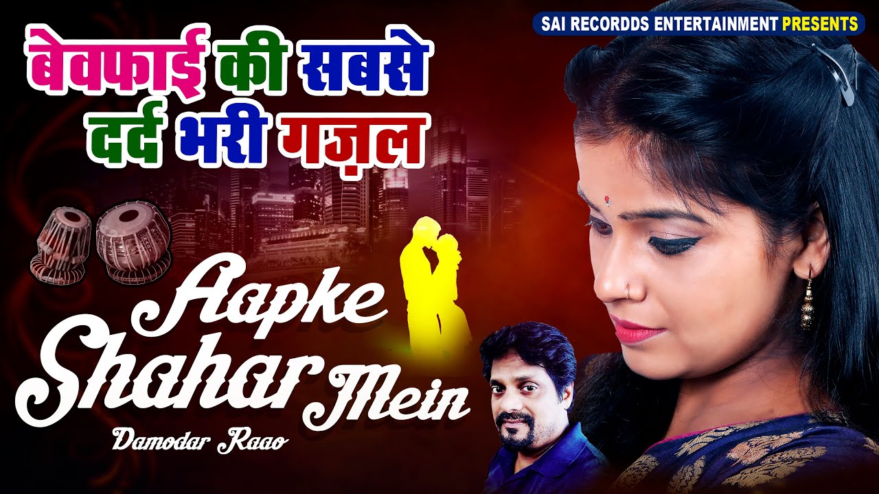 दर्द भरी ग़ज़ल 2020 : आपके शहर में : Aapke Shahar Mein - Hindi Sad Song ...