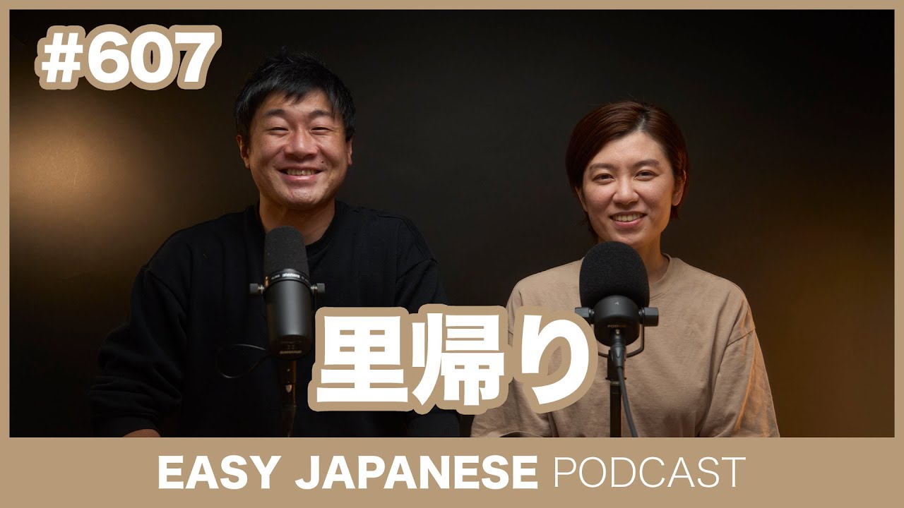 #607 里帰り / EASY JAPANESE PODCAST Learn Japanese with everyday ...