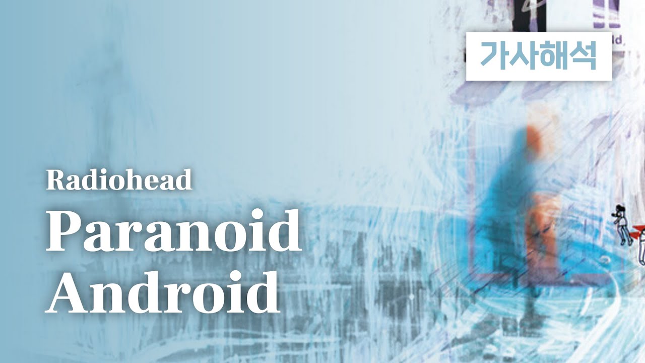 [가사해석] Radiohead - Paranoid Android - YouTube