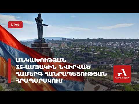Ուղիղ․ Անկախության 35-ամյակին նվիրված համերգ Հանրապետության հրապարակում