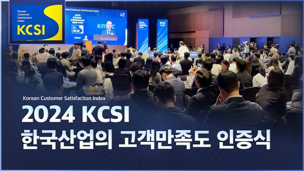 제33회 한국산업의 고객만족도(KCSI) 인증식 현장 스케치🏆 - YouTube