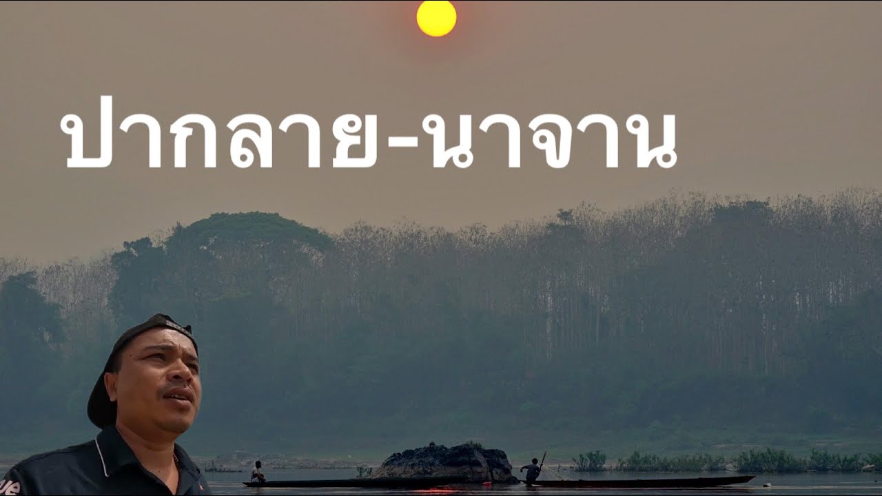 ทางสุดโหดปากลาย บ้านป่านาจาน / ເມືອງປາກລາຍ | Paklay Laos - YouTube
