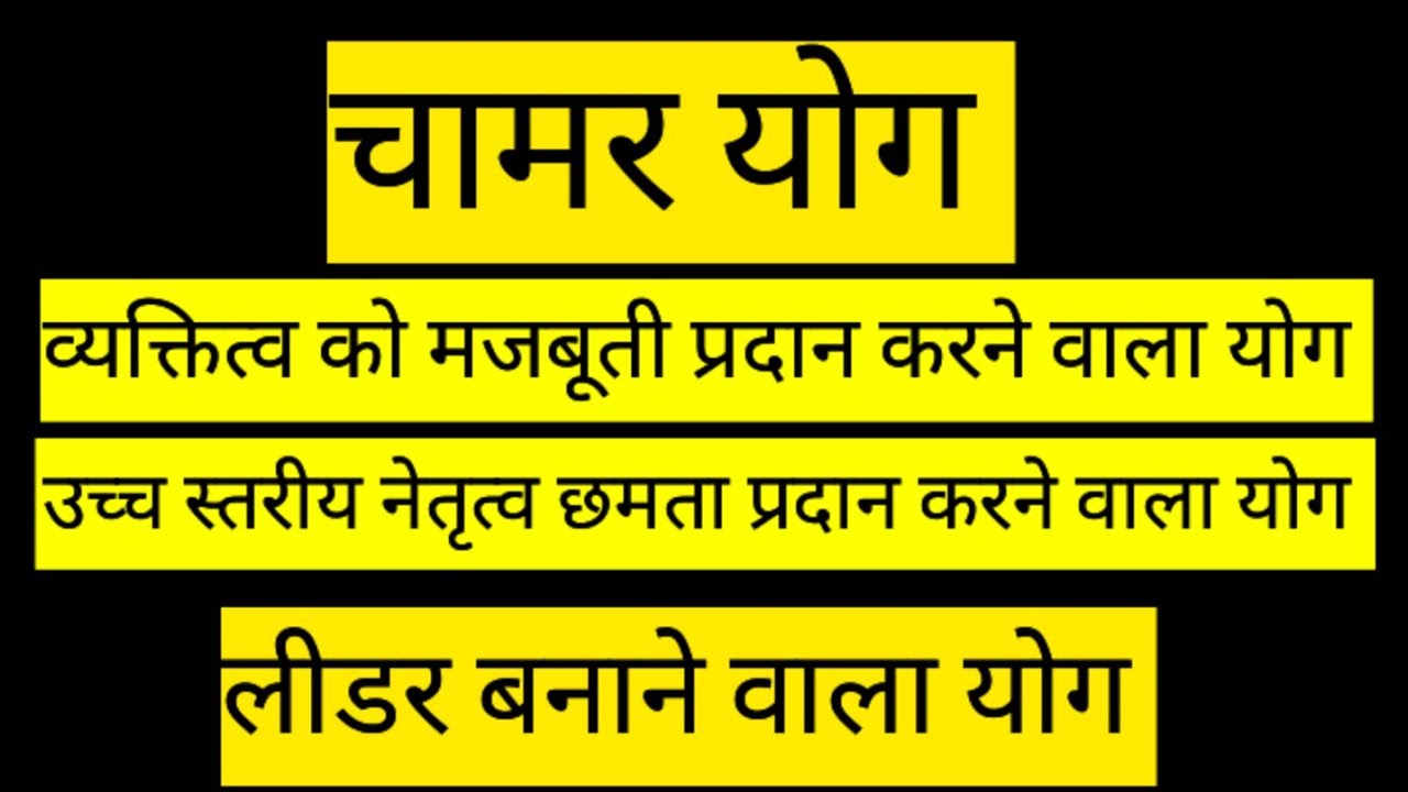 chamara yoga in astrology.chamar yog. jyotish me chamar yog. chamara yog. - YouTube