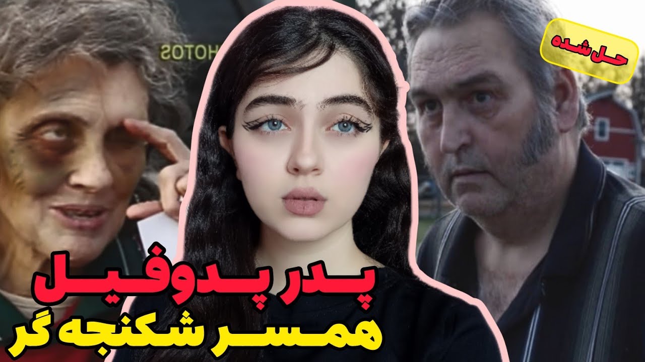 پرونده جنایی پدر پدوفیل با فتیش های مرگبار Youtube 1749