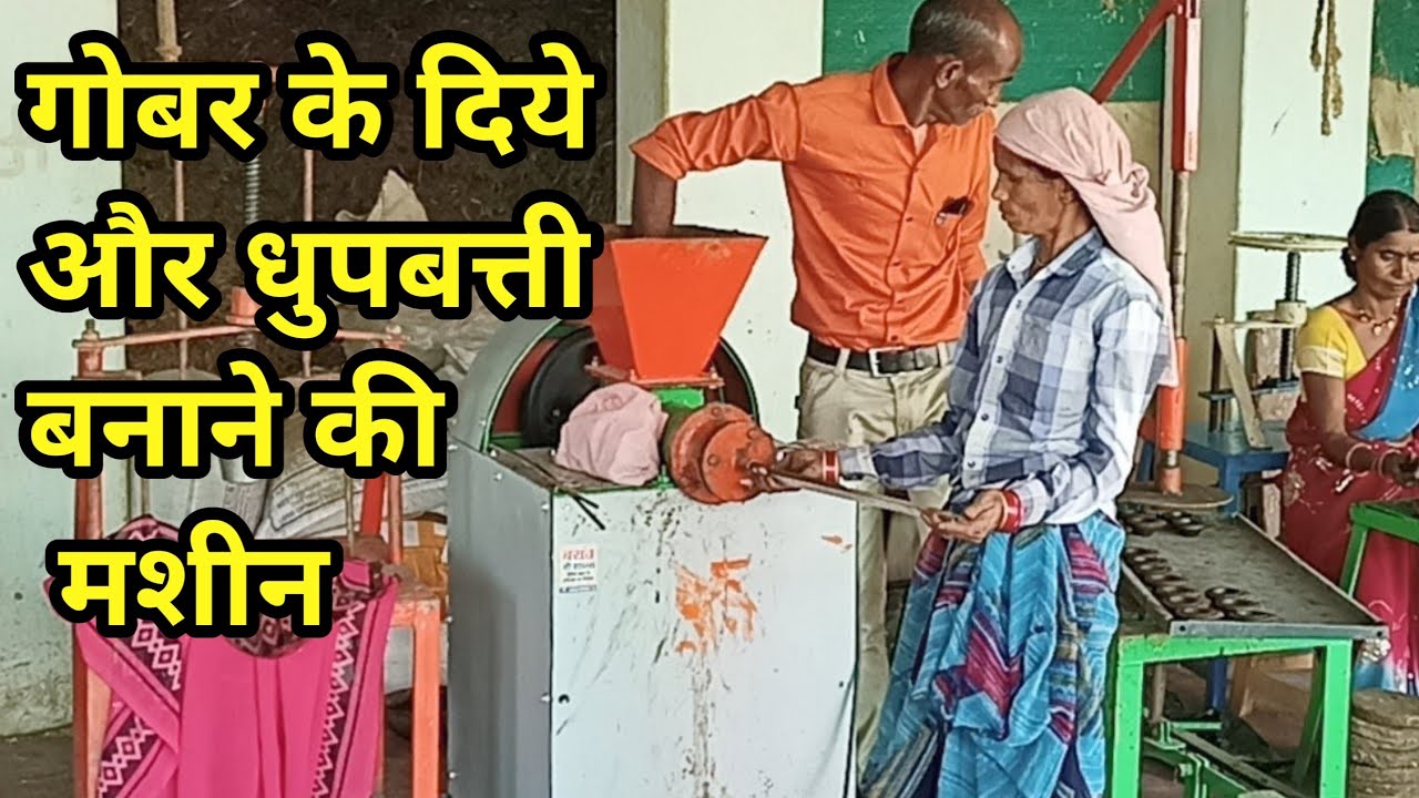 गोबर के दिए बनाने की मशीन। Gobar ke diya bannae ki machine - YouTube