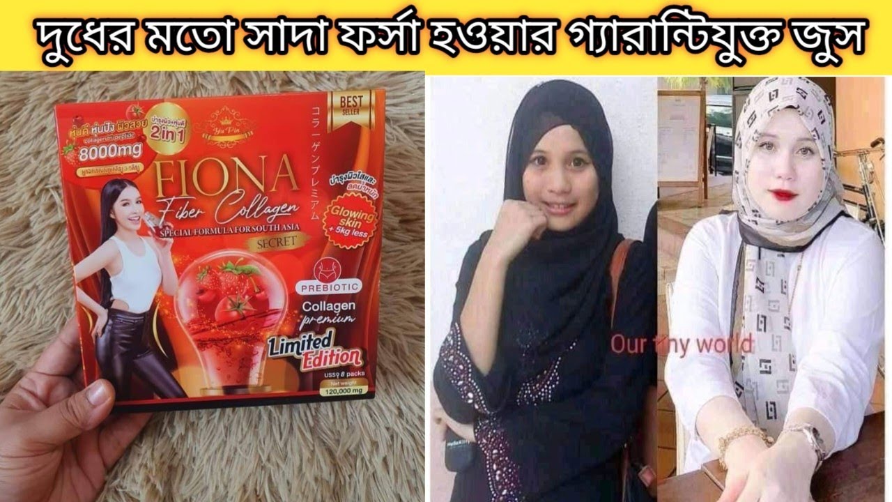 Fiona Fiber Collagen juice||৪-৫ কে‌জি ওজন ক‌মি‌য়ে ত্বক দুধের ম‌তো ...
