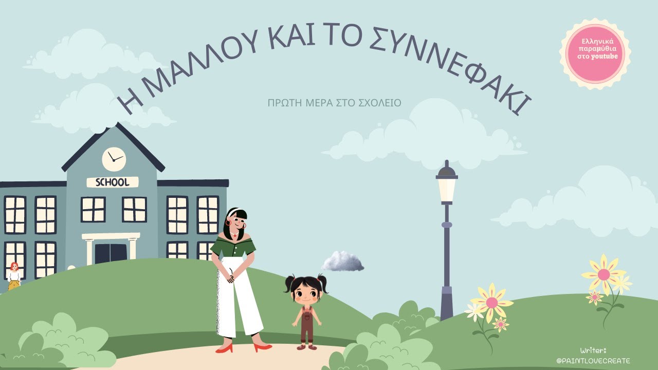 Παραμύθι: Η Μαλλού και το συννεφάκι_Πρωτη μέρα σχολείο - YouTube