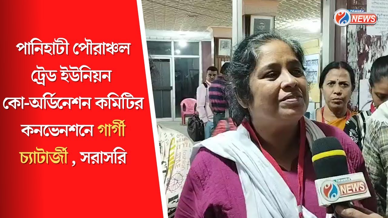 Gargi Chatterjee : পানিহাটী পৌরাঞ্চল ট্রেড ইউনিয়ন কো-অর্ডিনেশন কমিটির ...
