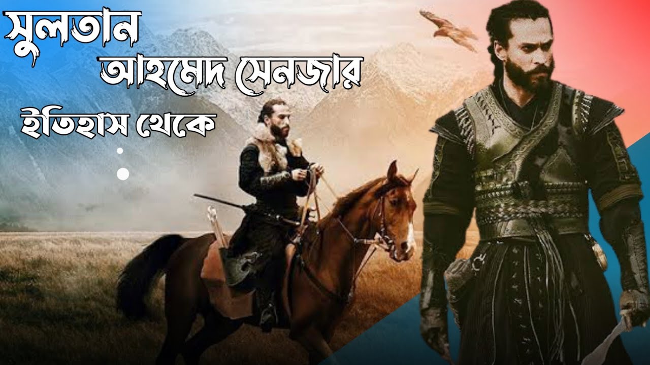 The history of Sultan Ahmed Sencer in bangla ।। আহমেদ সেনজারের প্রকৃত ...