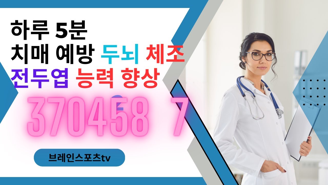 전문의가 추천하는 치매 예방 두뇌 운동 두뇌 체조 간단한 산수 틀린 그림 찾기 쉬운 낱말 기억하기 전두엽 기능 향상