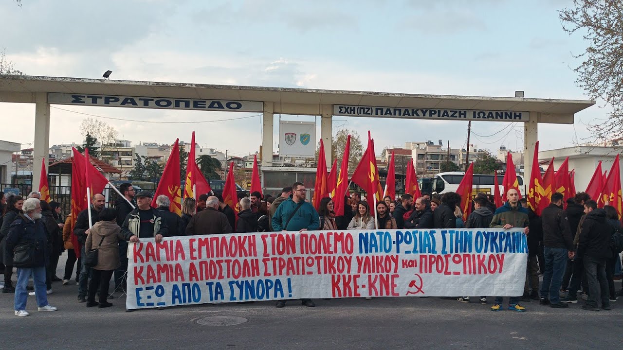Διαμαρτυρία ΚΚΕ - ΚΝΕ στο στρατόπεδο «Παπακυριαζή» ενάντια στην ...