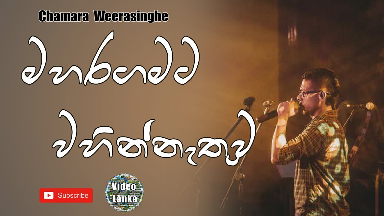 Maharagamata Wahinnethuwa | මහරගමට වහින්නැතුව | Sinhala Songs | Chamara ...