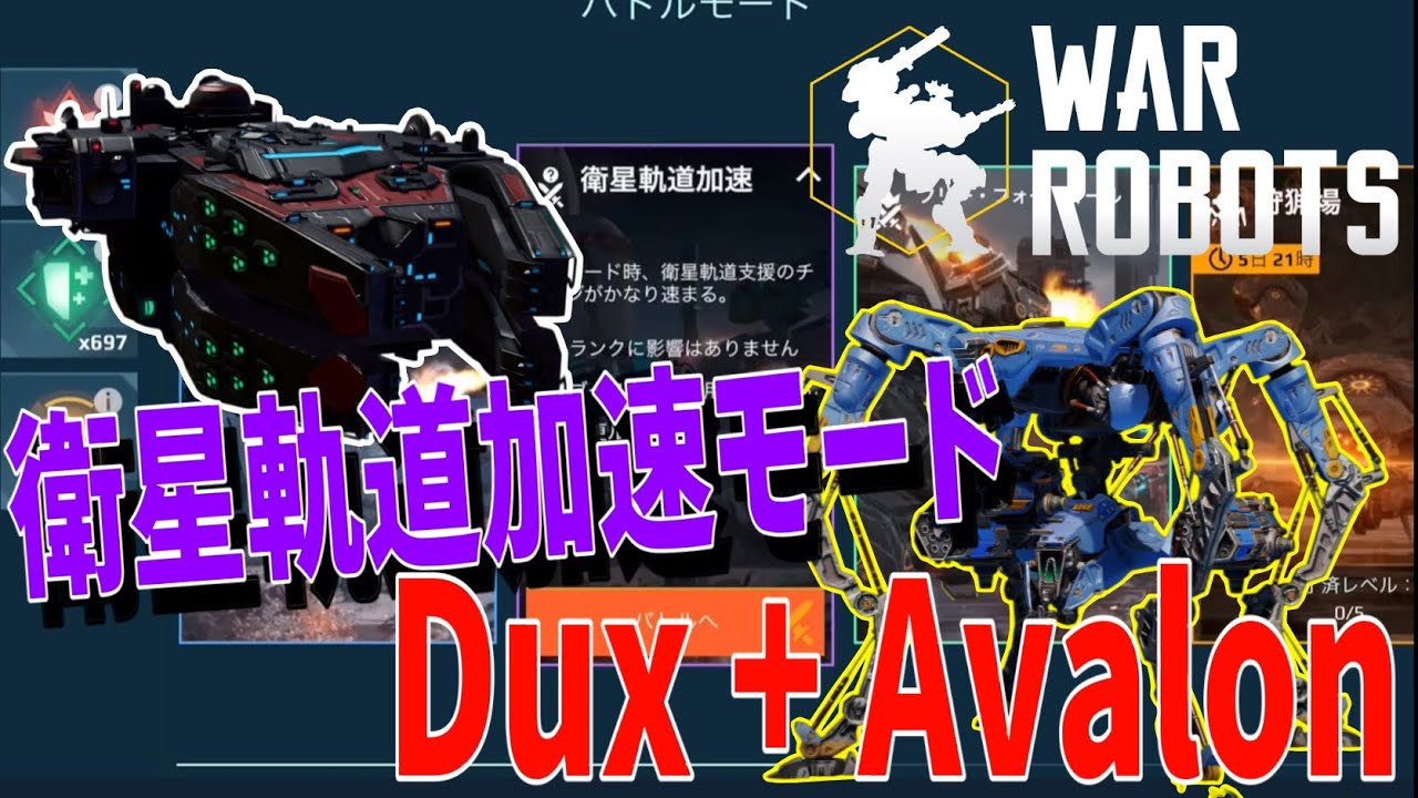 [War Robots] Duxで衛星軌道加速モードプレイ！ ほぼステルスで無双😎￤Gameplay Dux-Mk.3 w/ Avalon ...