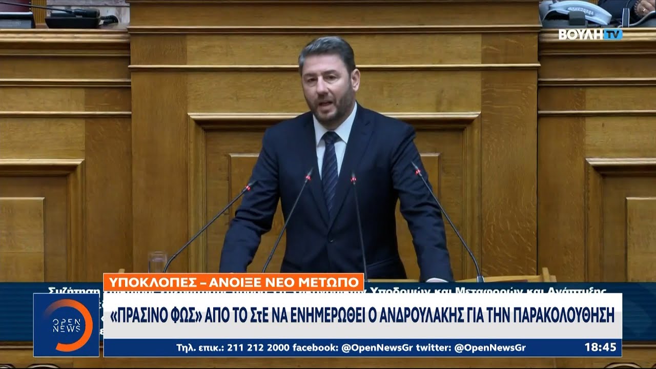 «Πράσινο φως» από το ΣτΕ να ενημερωθεί ο Ανδρουλάκης για την ...