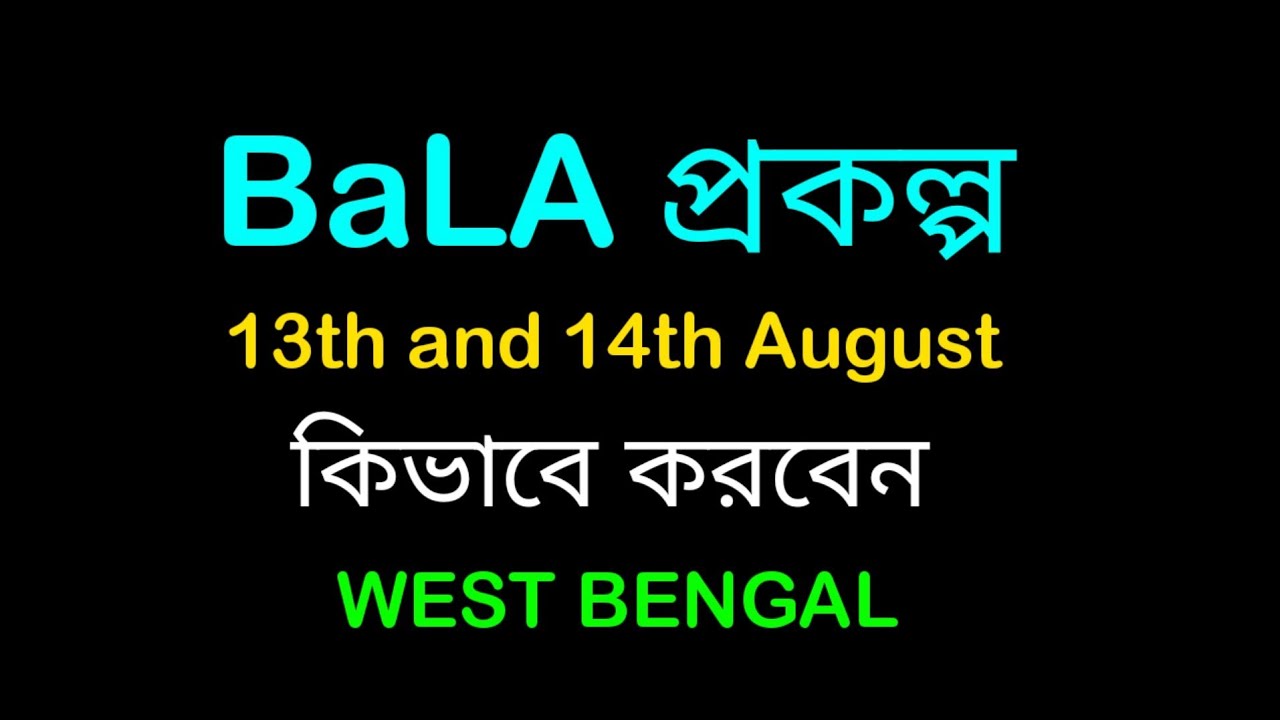 BALA প্রকল্প কিভাবে বাস্তবায়িত করবেন/ Bala Project/ কি করতে হবে ...