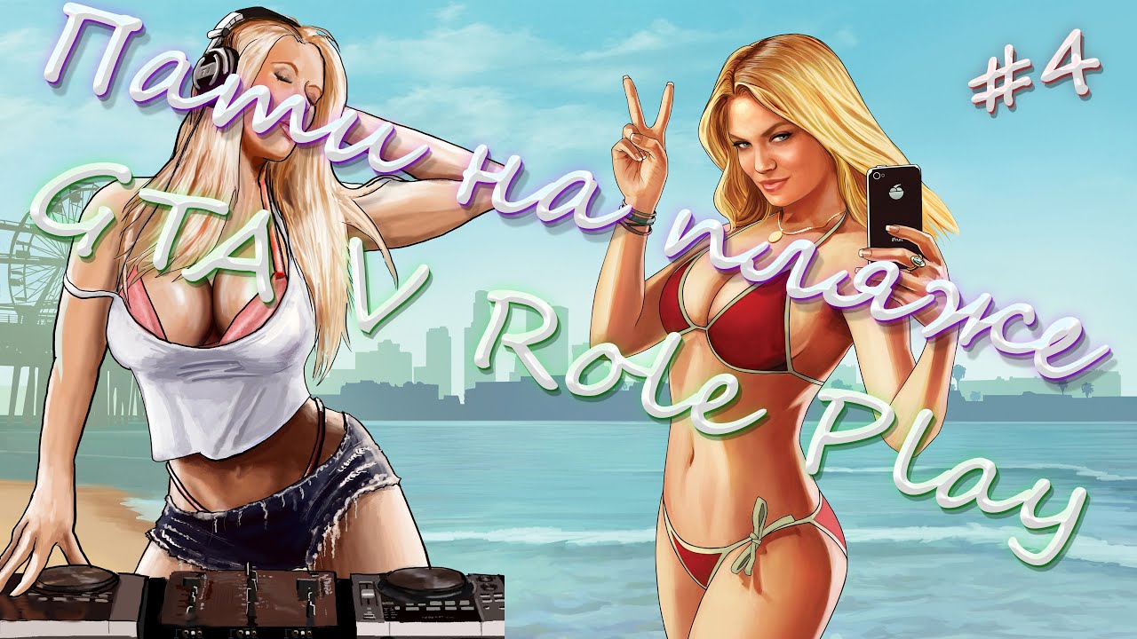 Пати на пляже GTA V Role Play #4 - YouTube