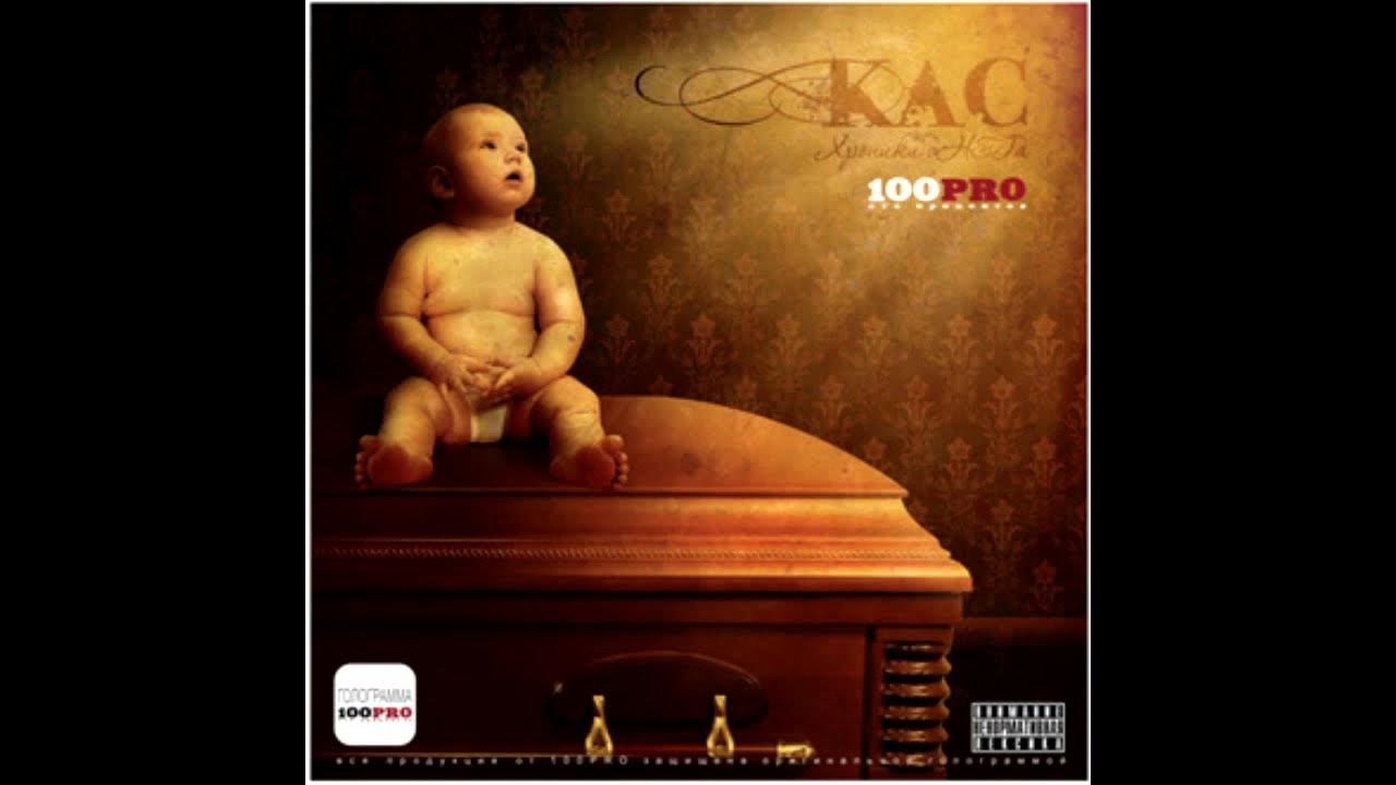 КАС - альбом "Хроники эН&Га" (лейбл 100PRO) - YouTube Music